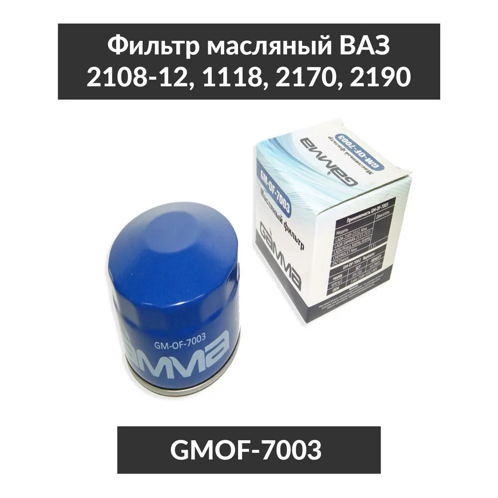 Фильтр масляный ВАЗ 2108-12, 1118, 2170, 2190, GAMMA