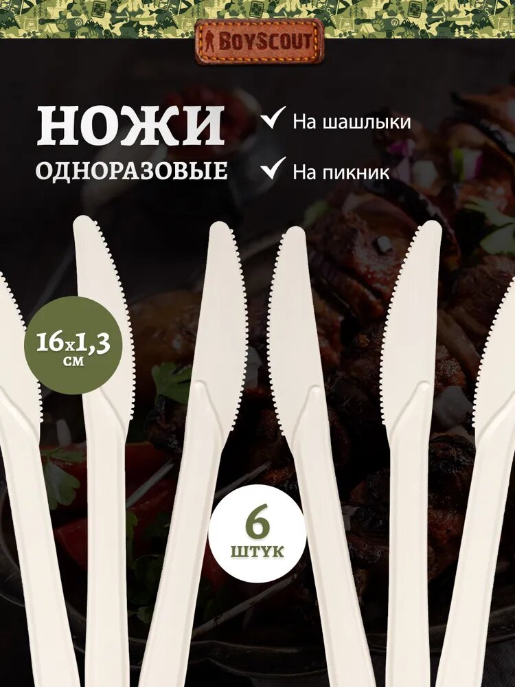 Ножи одноразовые Boyscout, биоразлагаемые, 6 шт. в упаковке.