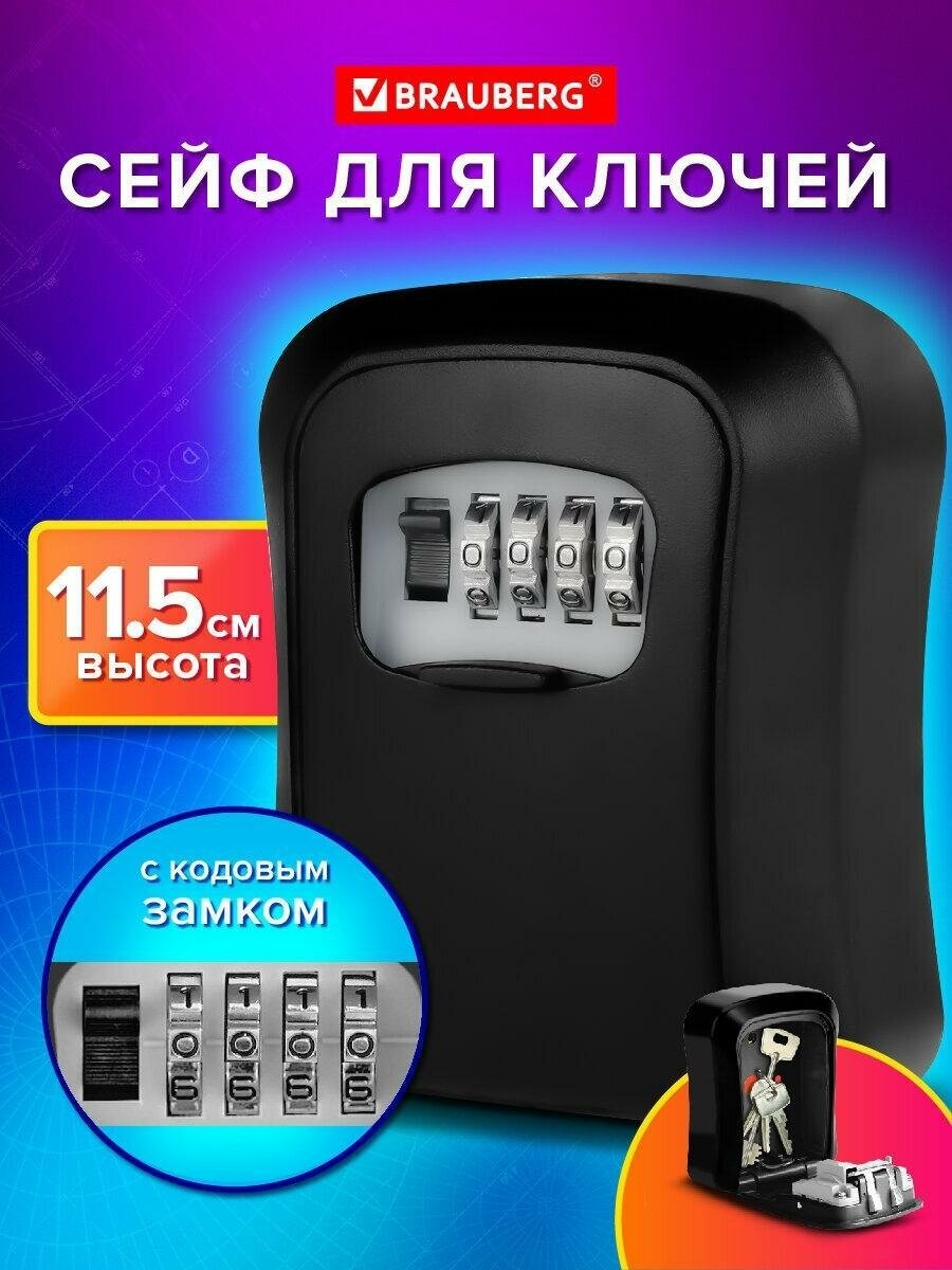 Сейф для ключей Brauberg Мини сейф для ключей, ящик для ценностей, штакулка для мелочей, 40x95x115 мм, кодовый замок, 291360