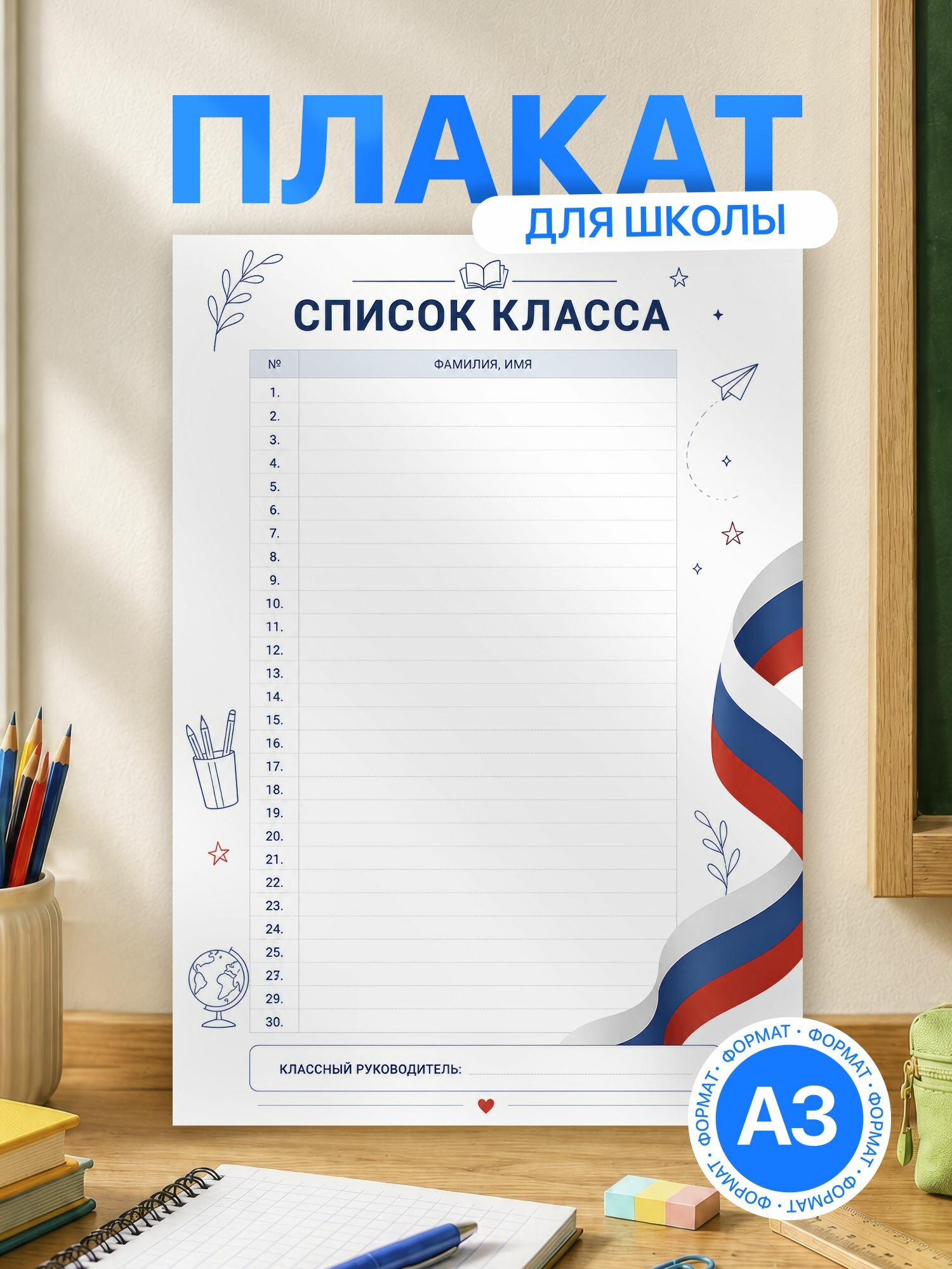 Плакат Список класса для школы, в класс