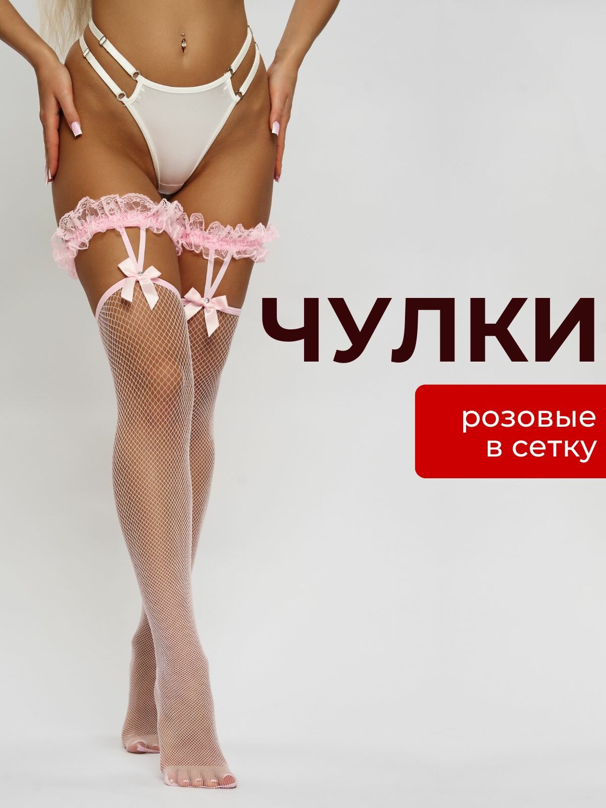 Чулки