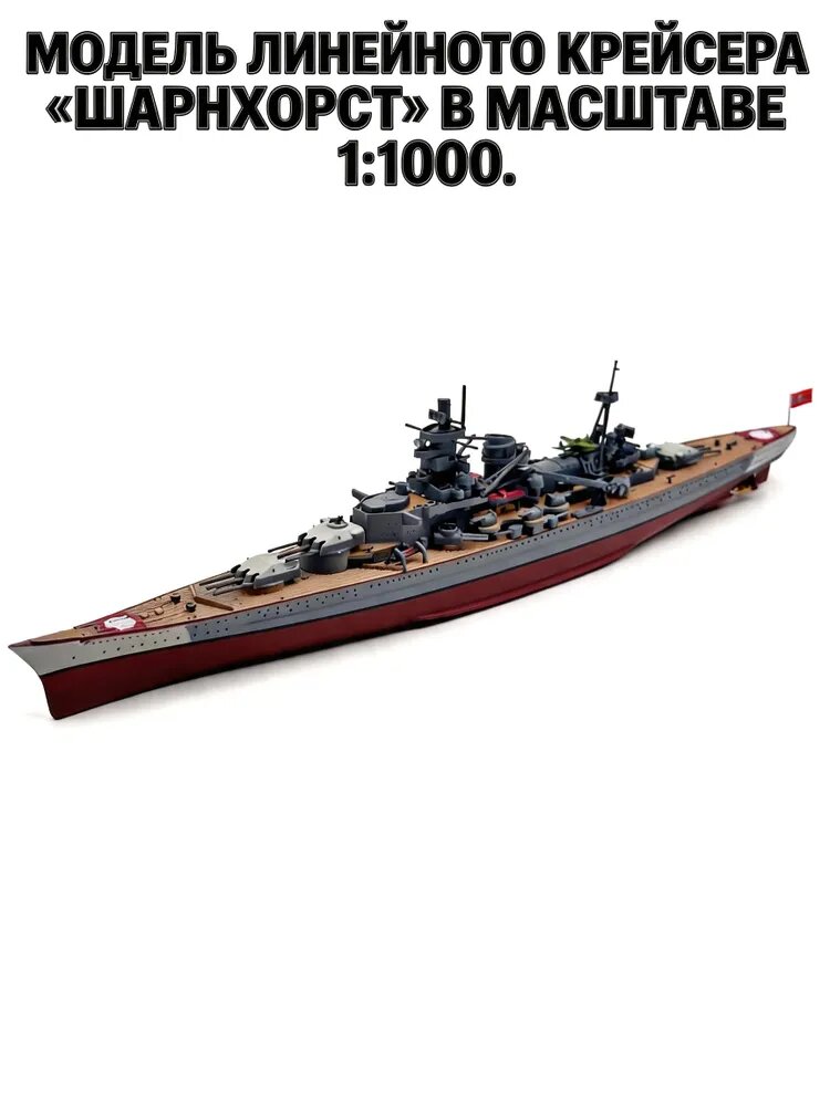 Собрана модель линейного крейсера Шарнхорст в масштабе 1:1000, которая теперь является коллекционным подарком.