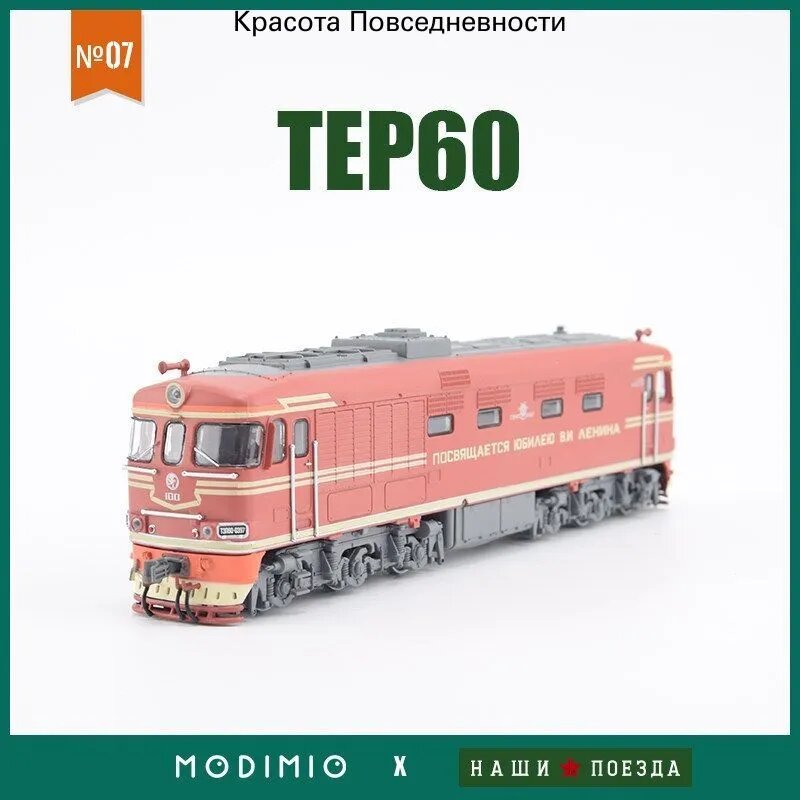 Масштабная модель 1:43 советского пассажирского тепловоза ТЭП60 (Коломна) коллекционная фигурка