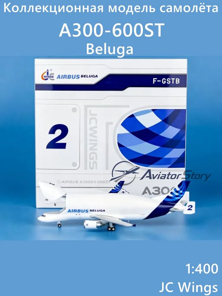 Airbus Beluga A300-600ST Модель Самолета Металлическая F-GSTB1:400 JC Wings LH4379C