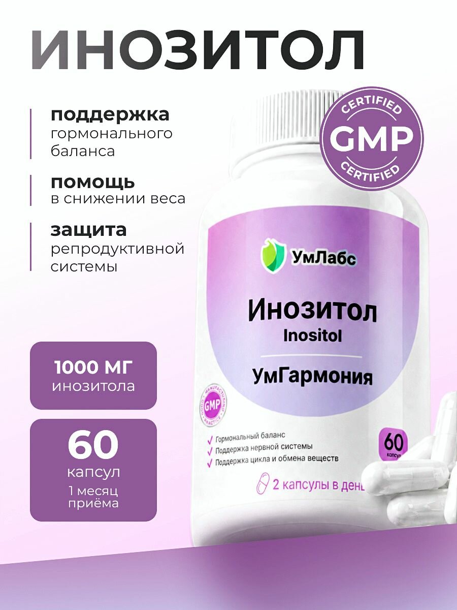 Инозитол 1000 мг (инозит, inositol) + фолиевая кислота, мио инозитол для женского здоровья и баланса гормонов / витамины для женщин, УмГармония, 60 капсул