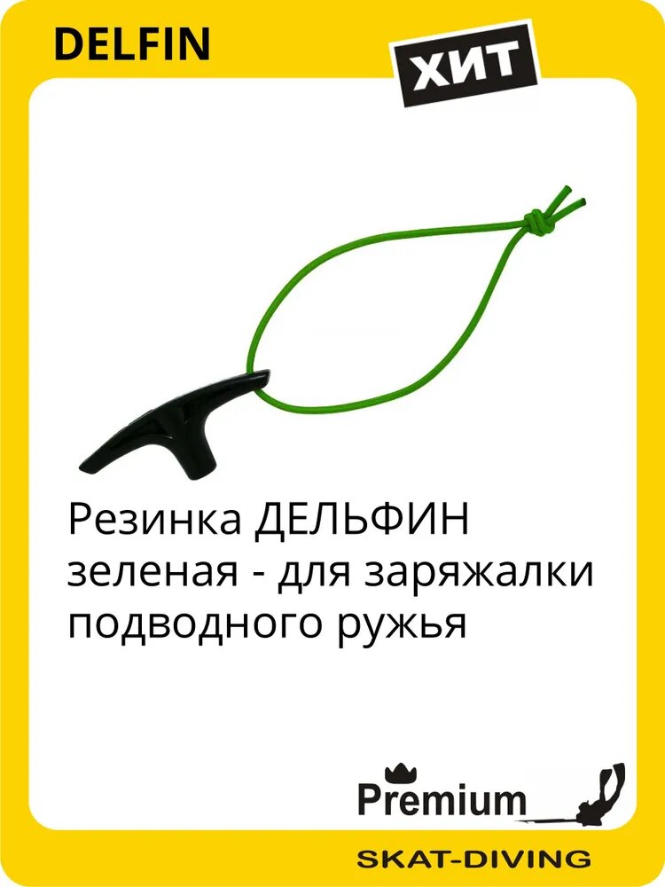 Резинка дельфин зеленая - для заряжалки подводного ружья, DELFIN для подводной охоты и фридайвинга
