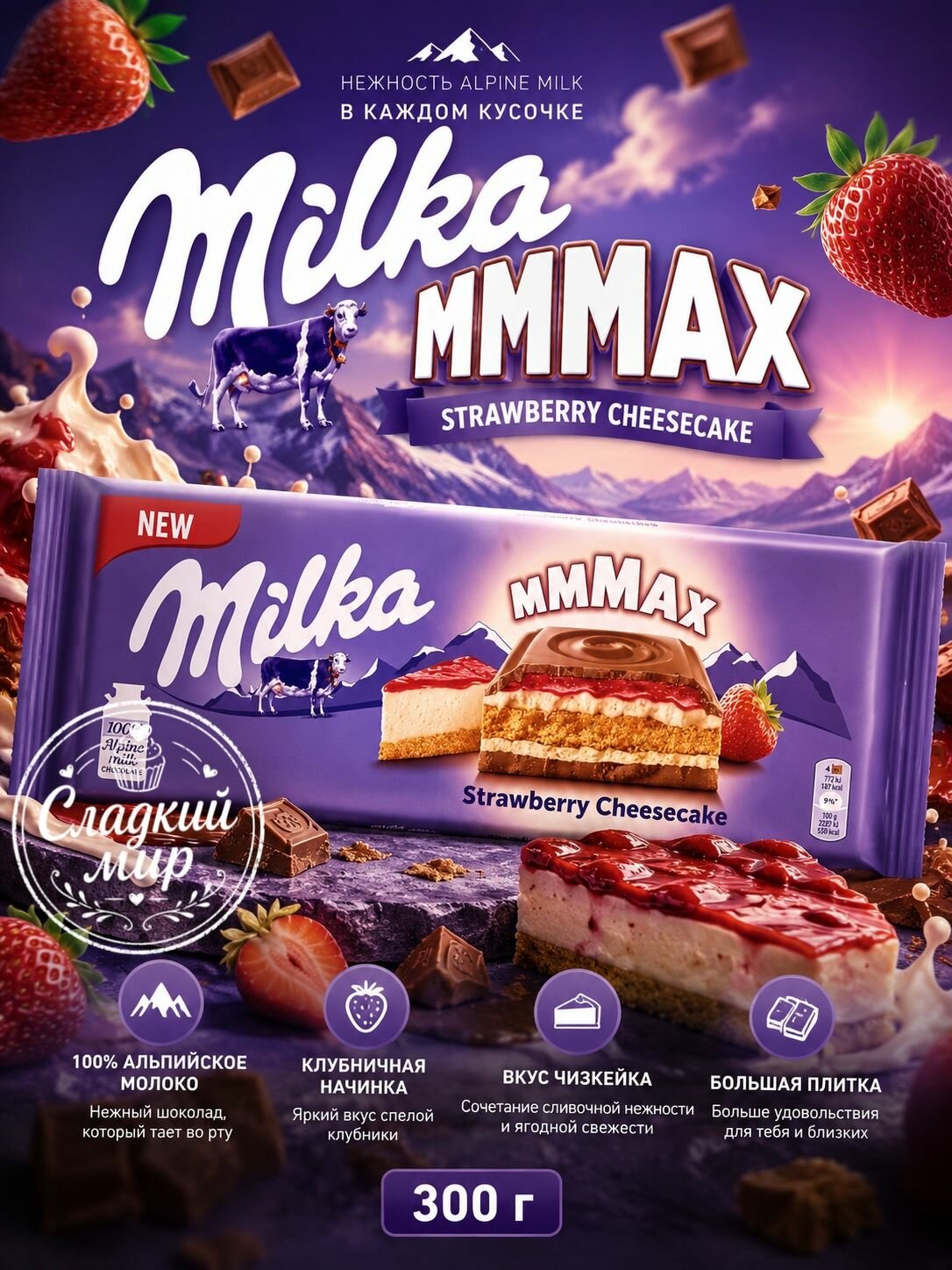 Молочный шоколад Milka MMMAX клубника, чизкейк 300 гр