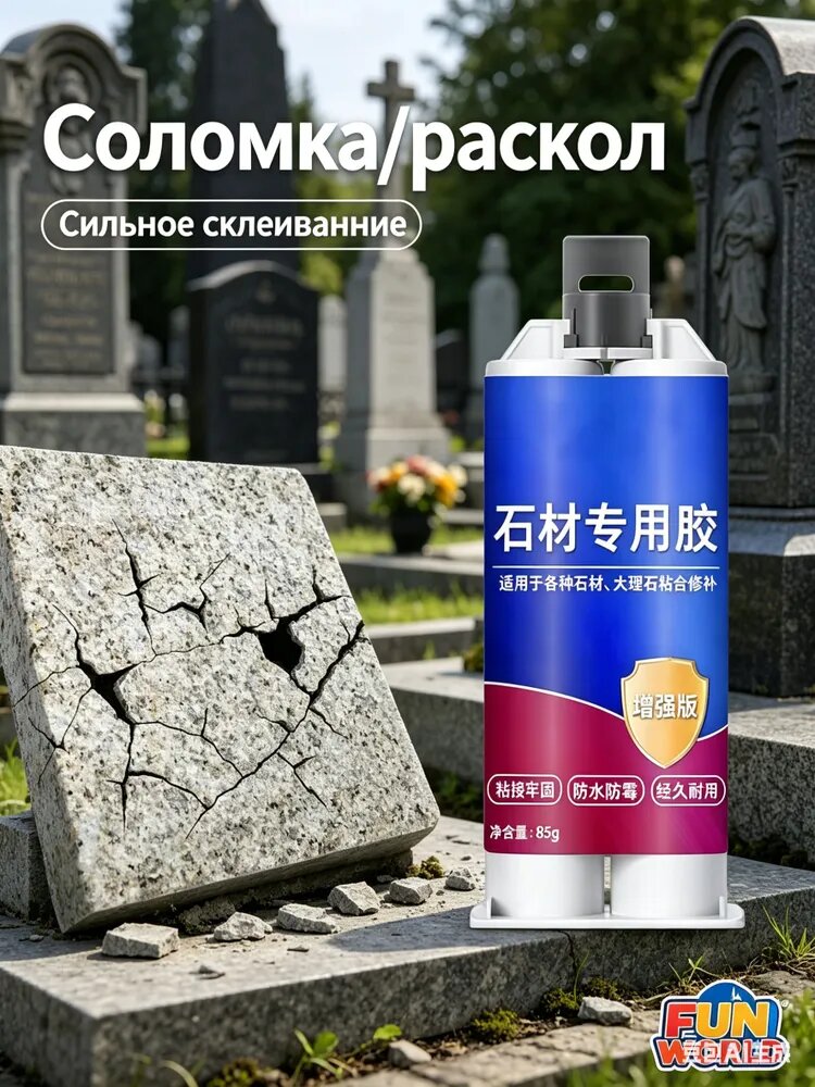 Керамический ремонтный клей для памятников, для мрамора, гранита и керамики, трещины, сколы, отверстия 85g.