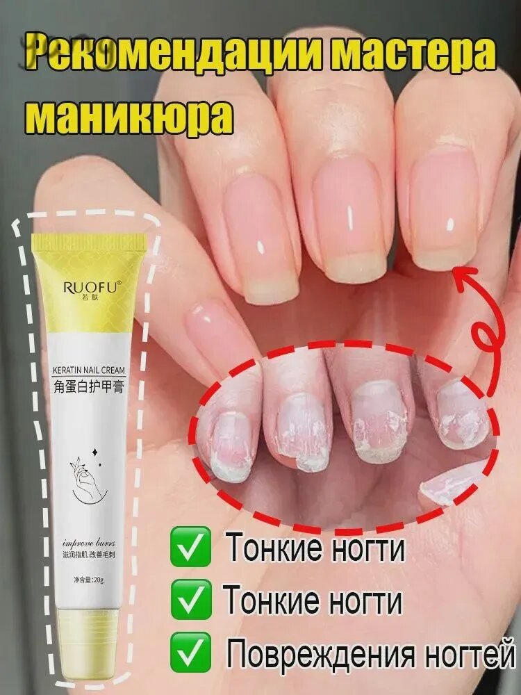 Кератиновый укрепляющий крем для ногтей Устраняет ломкость, восстанавливает и защищает ногтевую пластину, 20