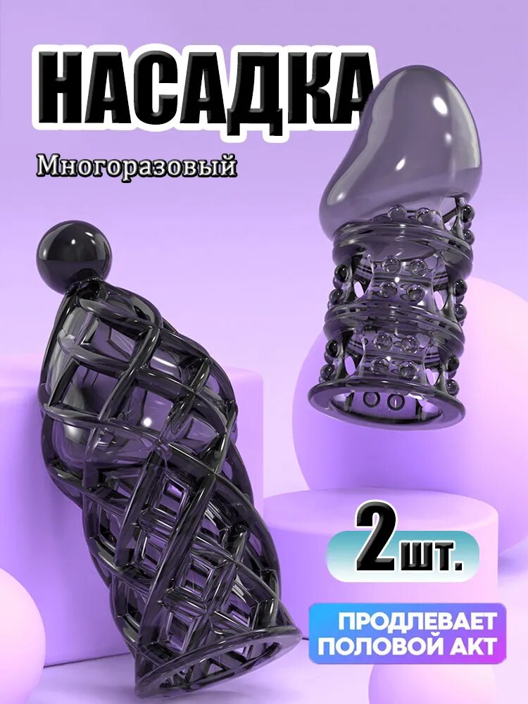 Насадки, удлинители эротические, Набор интим насадок, 9.3см