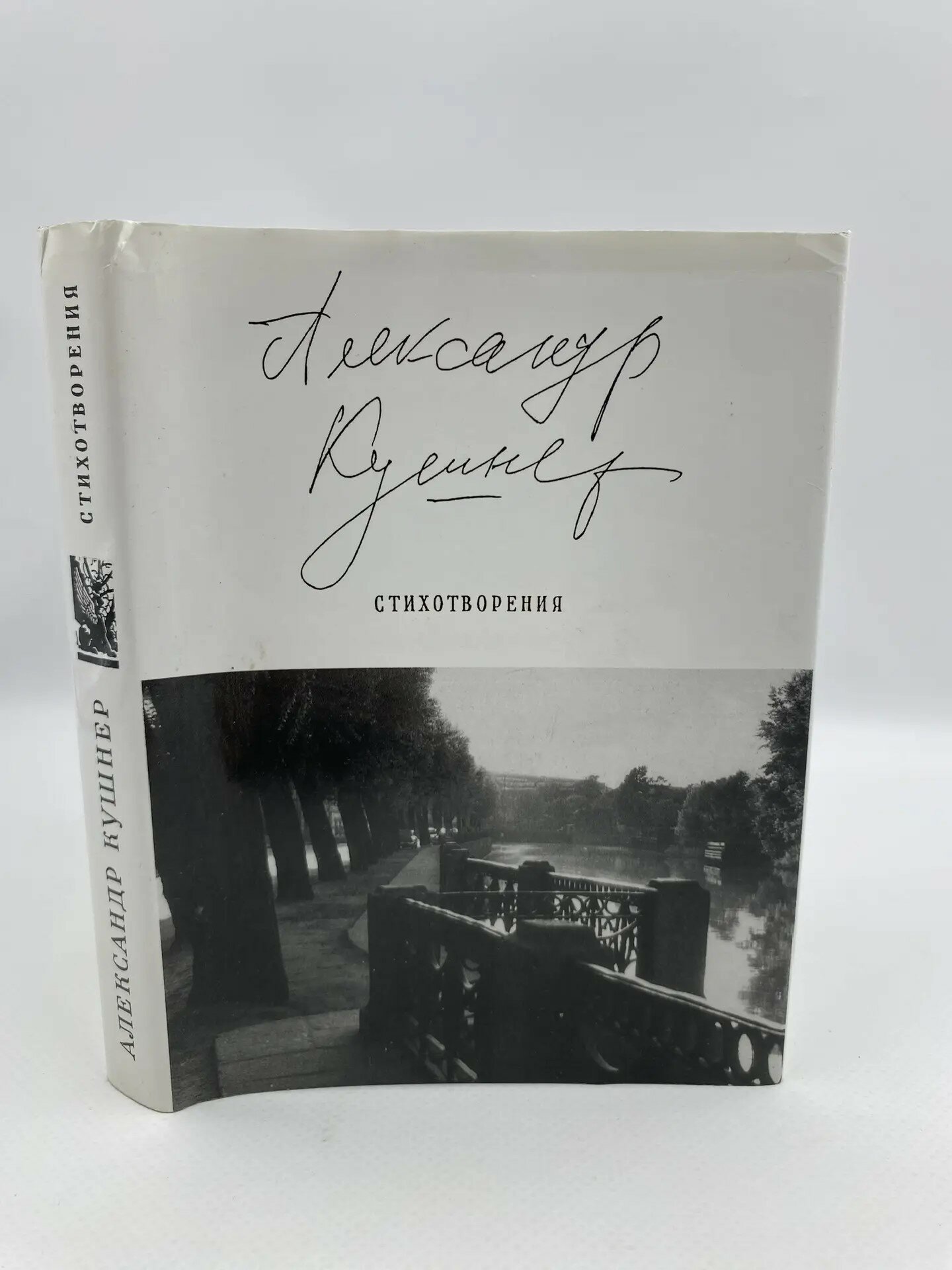 Александр Кушнер. Стихотворения. Четыре десятилетия