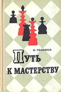 Путь к мастерству. (Советы шахматного мастера)