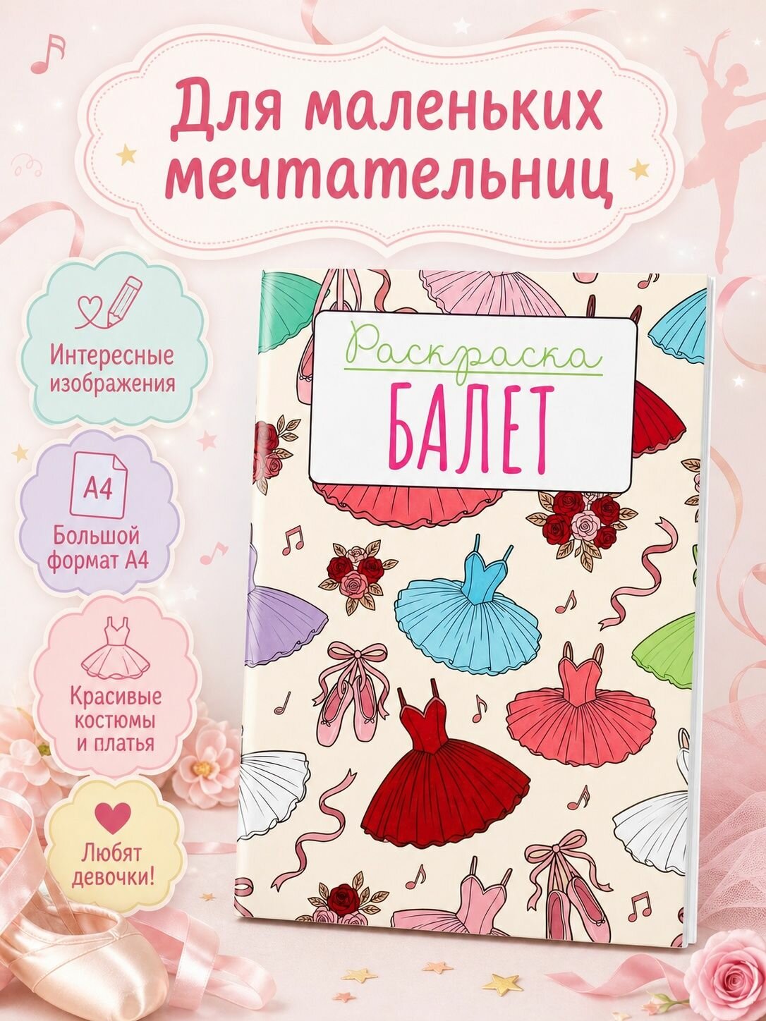 Раскраска Балет для девочек, 16 страниц, с образцами, от 5 лет