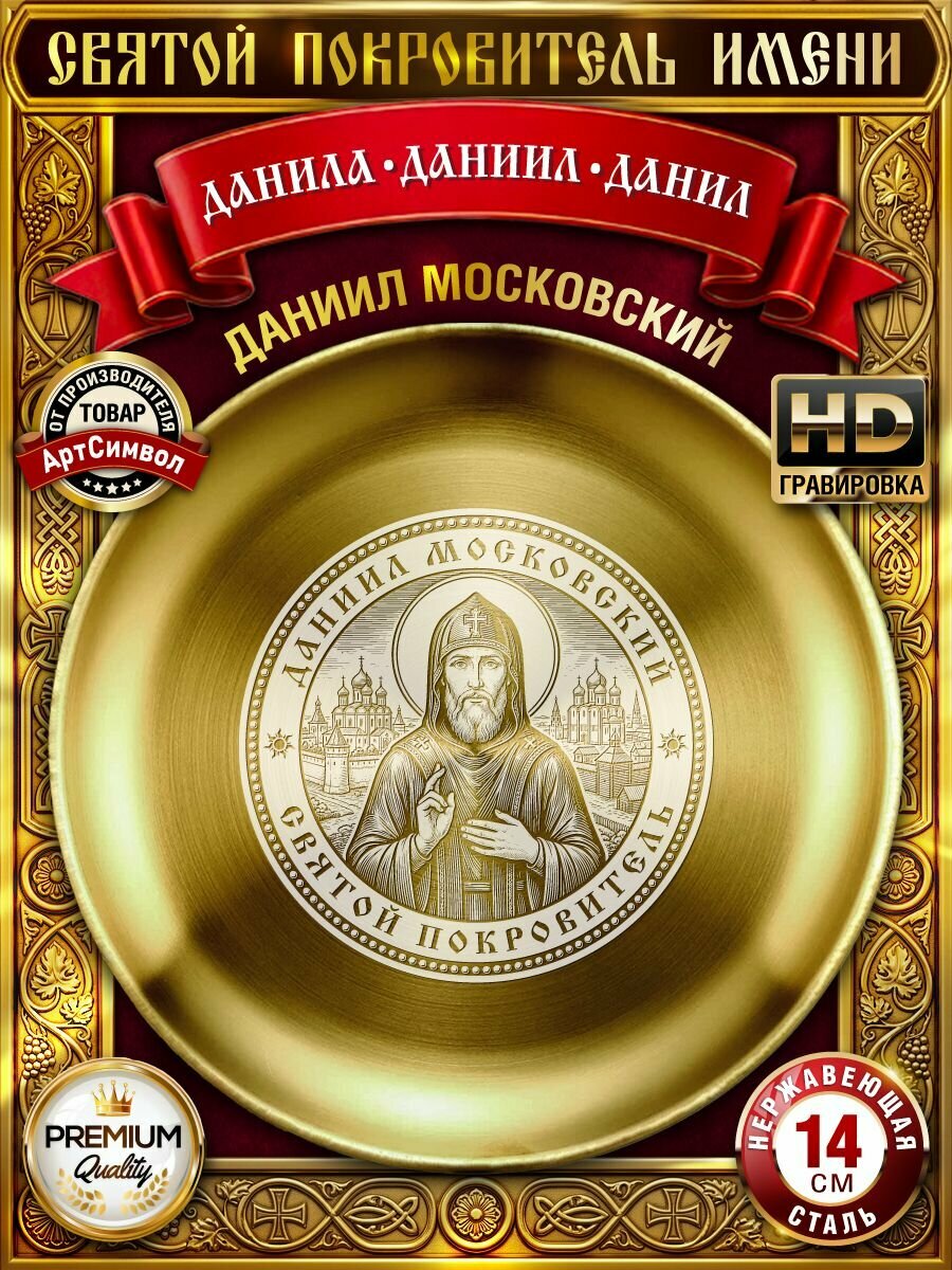 Тарелка именная Данила, Даниил, Данил, Святой покровитель имени
