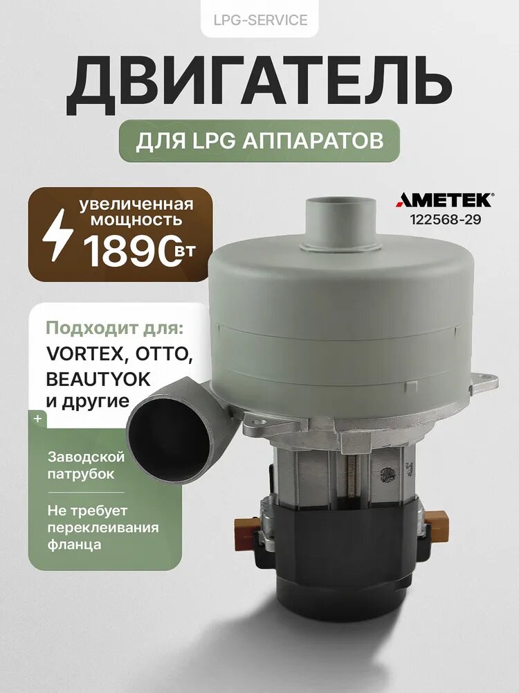 Двигатель Ametek 122568 для LPG аппаратов Vortex, BeautyOK, Evolite