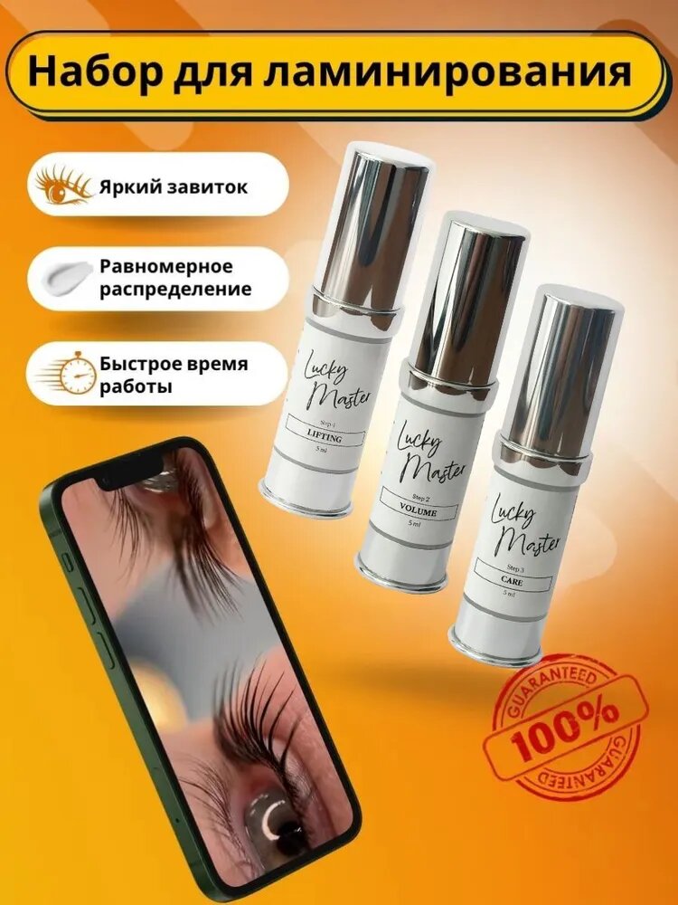 Набор составов для ламинирования ресниц №1 + №2 + №3 во флаконе 5 мл Lucky Master