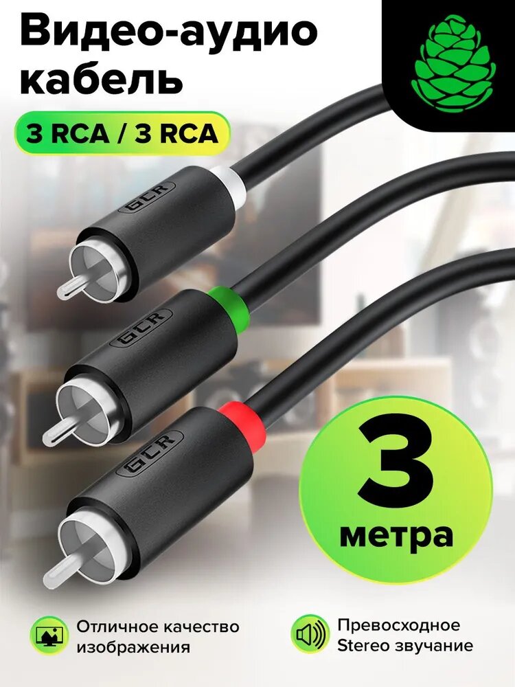 Кабель видео-аудио 3м RCA M х3 / RCA M х3 тюльпаны GCR RCA кабель для музыкального центра черный
