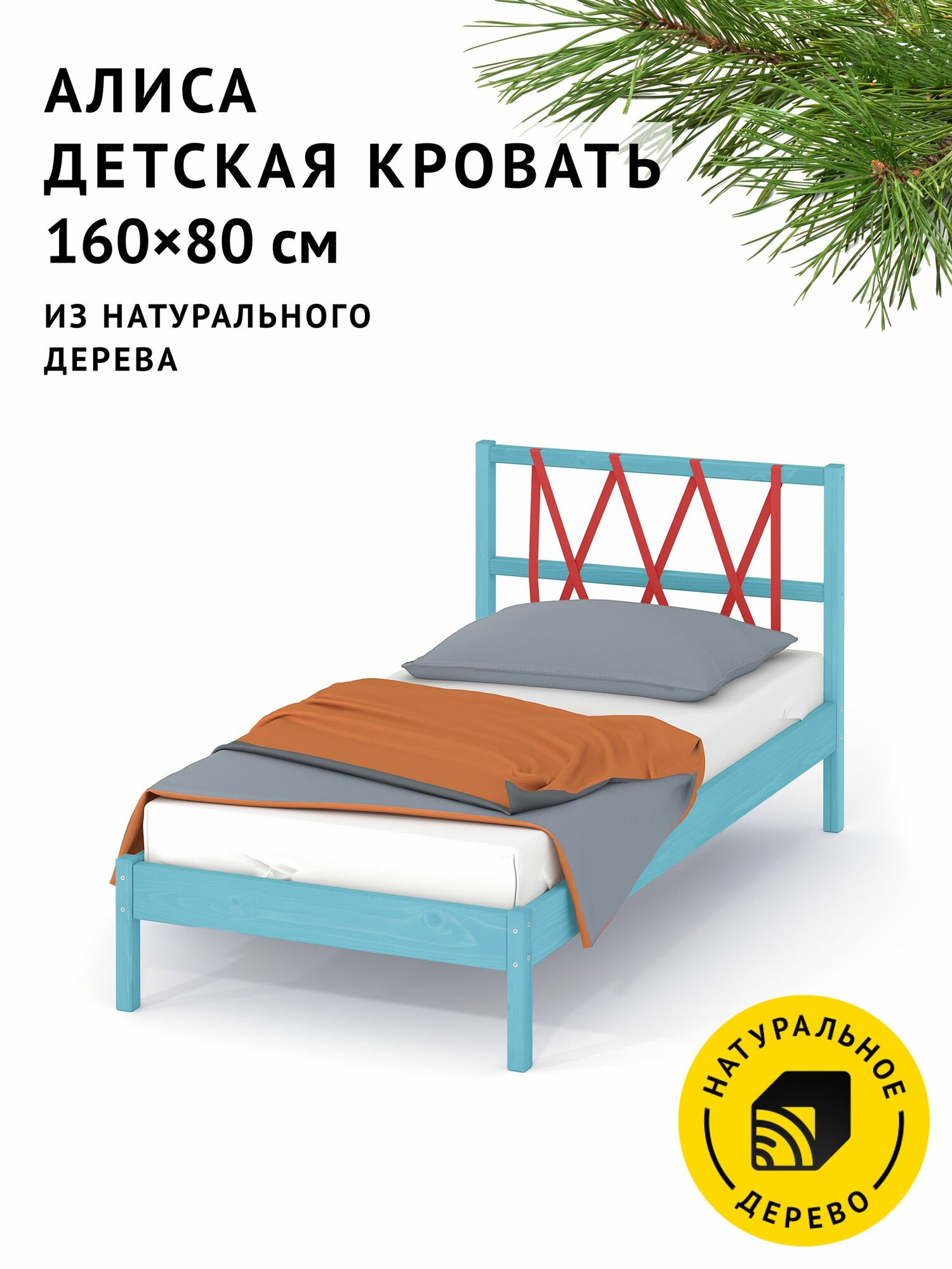 Кровать детская из натурального дерева 160х80 Алиса, цвет Аквамарин/Голубой