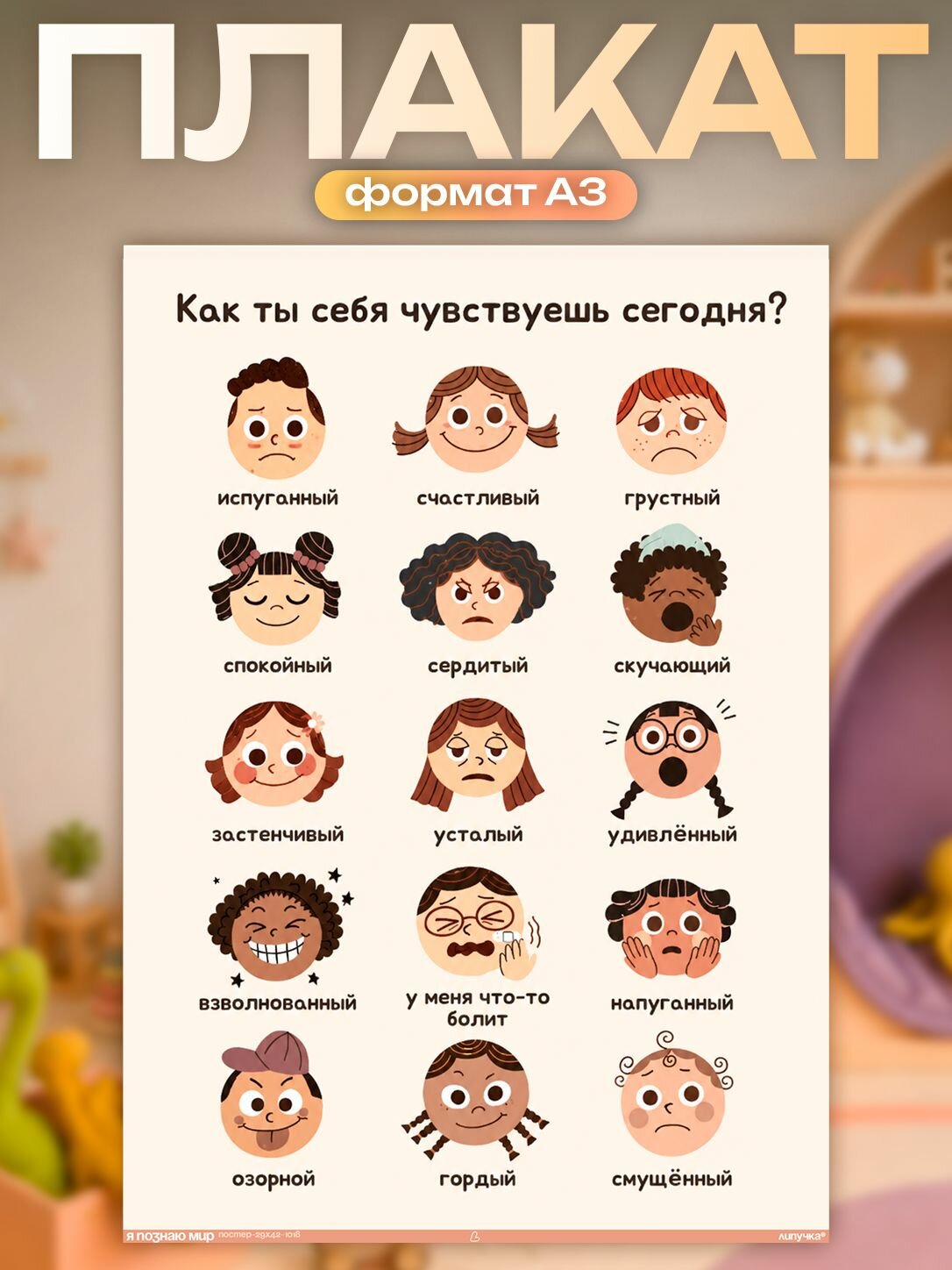 Постеры развивающие Эмоции А3