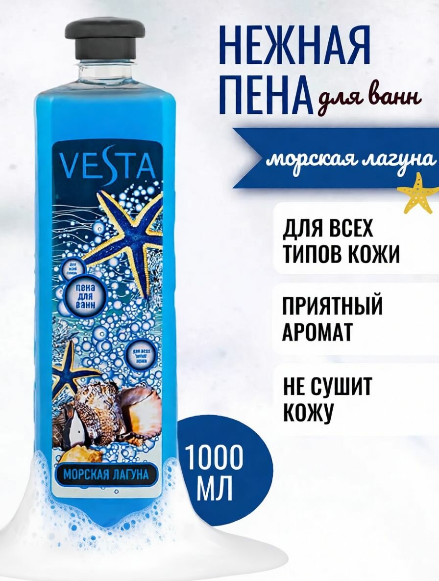Пена для ванн 1000мл с натуральными маслами Алва Vesta Морская лагуна 1000мл натуральные масла