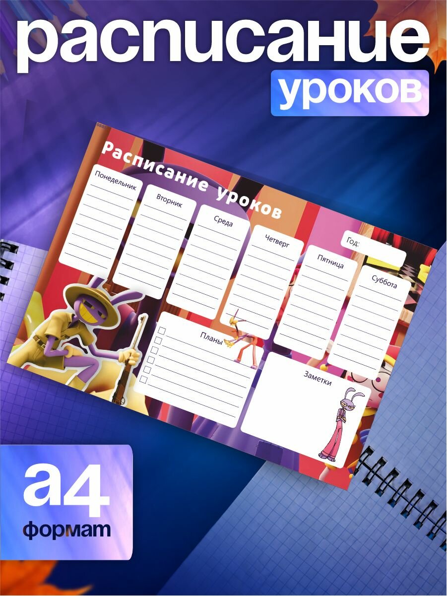 Расписание уроков канцелярия Джекс Цифровой цирк