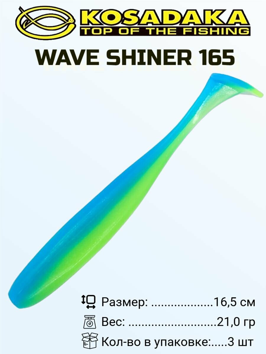 Виброхвост Kosadaka WAVE SHINER 165, 3шт, цвет BLS