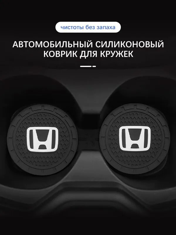 Хонда/Honda Odyssey Elysion Accord Civic CRV Crown Road URV XRV Inspire HRV резиновые противоскользящие подстаканники для автомобиля 2 шт