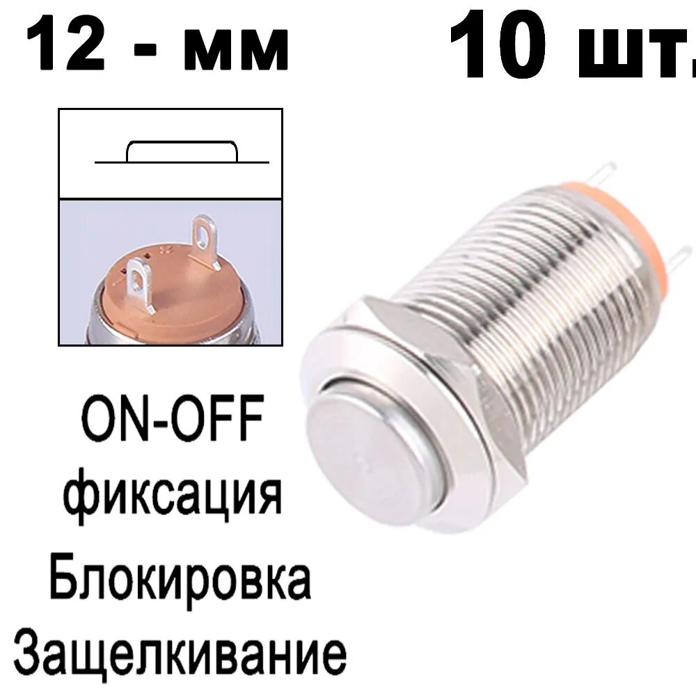Кнопка включения / выключения ПК 12мм (серебро выпуклый, серебро), фиксация , для компьютера, Штыревой терминал (10 шт. )