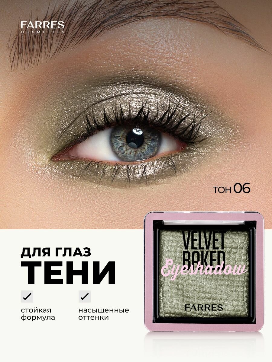 Farres Бархатные запеченные тени для век тон 06 оливковый металлик 2.6 г