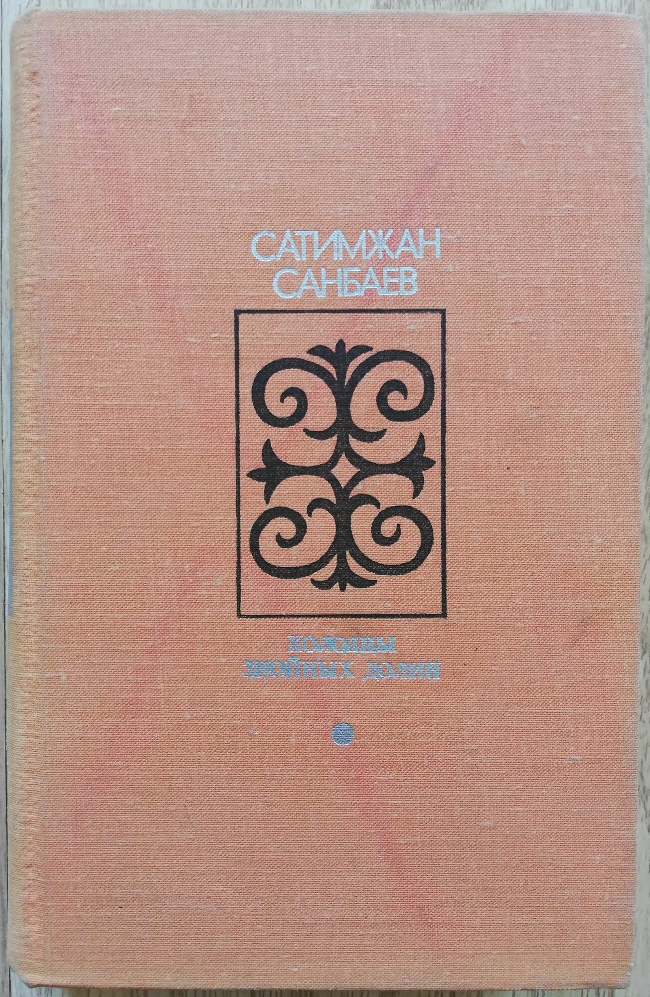 Колодцы знойных долин. 1976 год