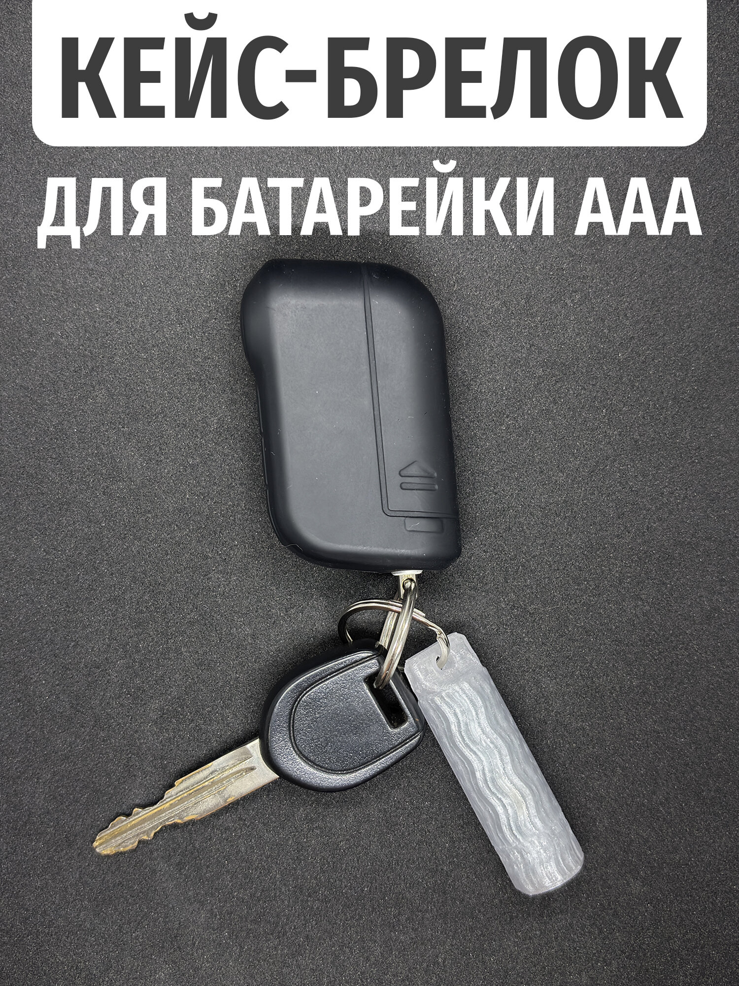 Брелок для батарейки AAA / Кейс для батарейки AAA / Держатель батарейки для брелка сигнализации / Полу-прозрачный