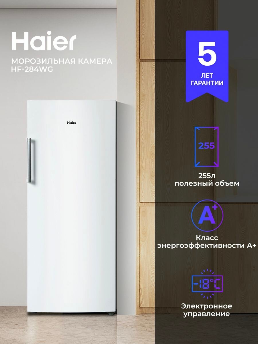 Морозильник Haier HF-284WG No Frost, 284 л, 18 кг/сутки, белый