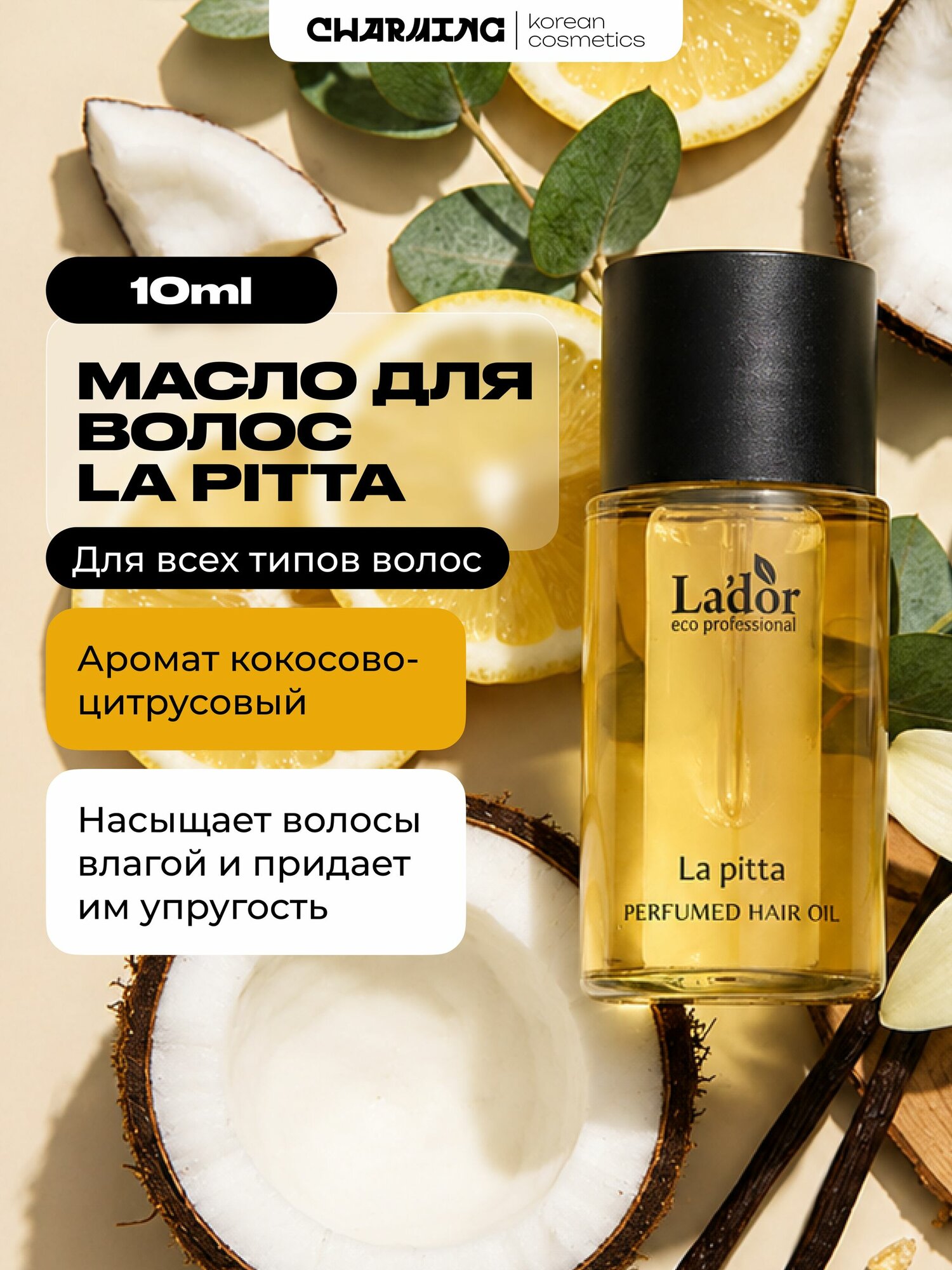 LADOR Масло для волос несмываемое профессиональное парфюмированное с ароматом кокоса и эвкалипта PERFUMED HAIR OIL (LA PITTA) / Ладор уход за волосами, 10 мл