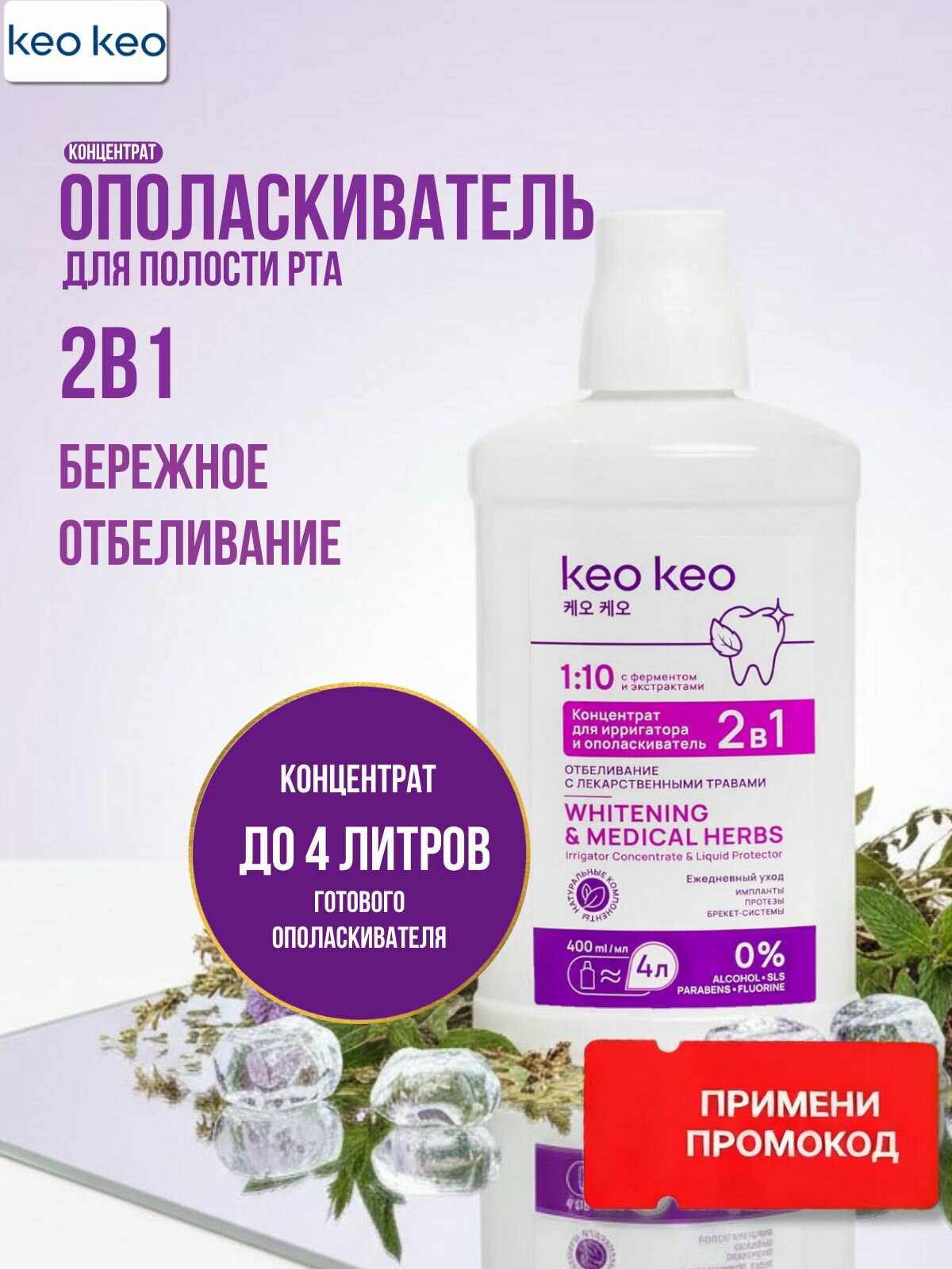 Ополаскиватель для полости рта ромашка и алоэ, концентрат, свежесть дыхания и уход за зубами и деснами, Отбеливание, 400 мл