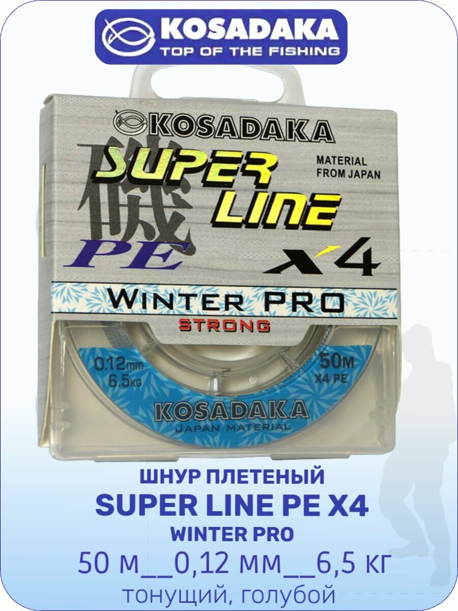 Зимний плетеный шнур Kosadaka "SUPER LINE PE X4 Winter PRO" 50м, цв. голубой, 0,12мм, 6,5кг