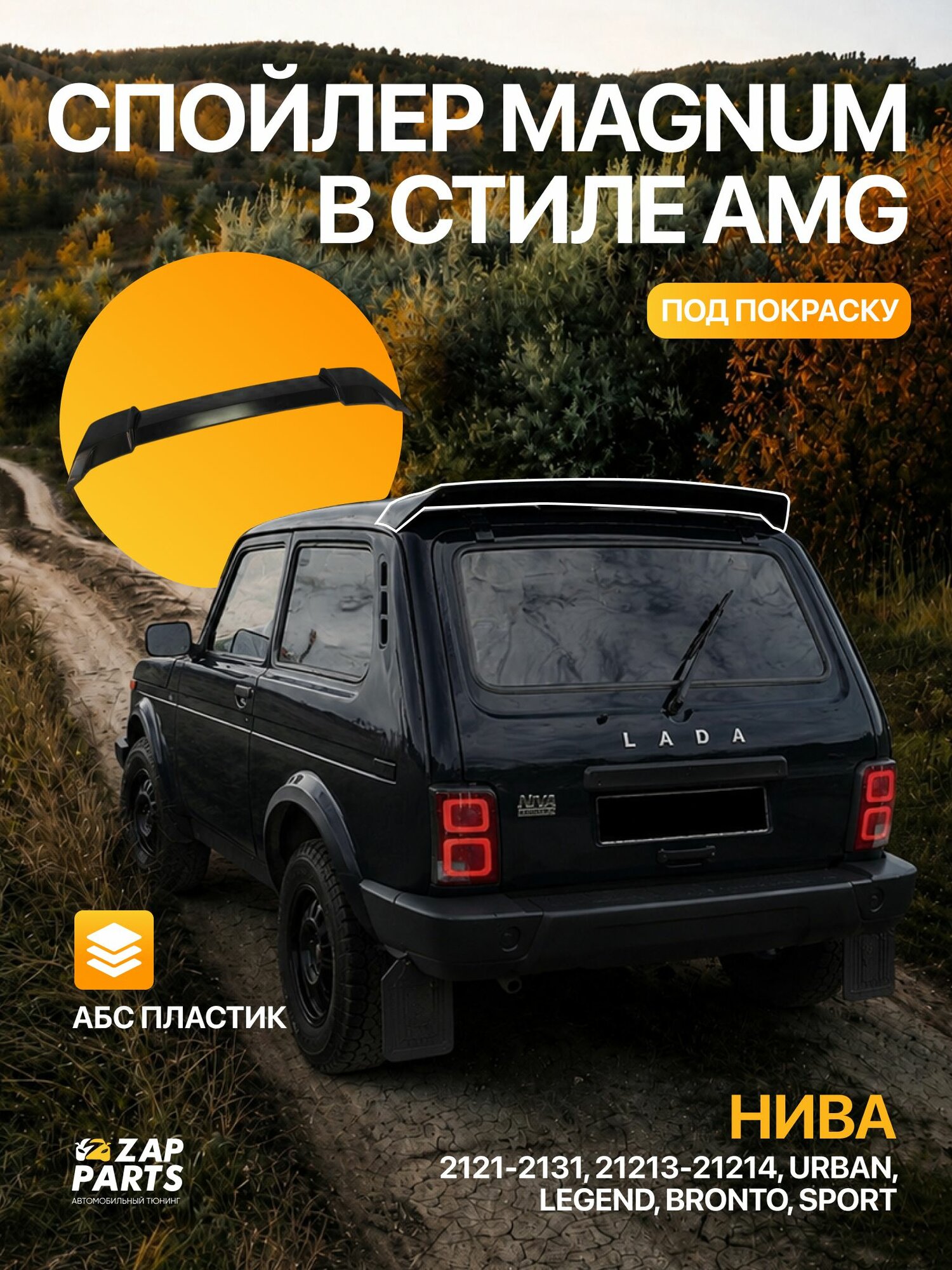 Спойлер магнум на ниву 2121-2131, 21213-21214, Urban, Legend, Bronto под покраску