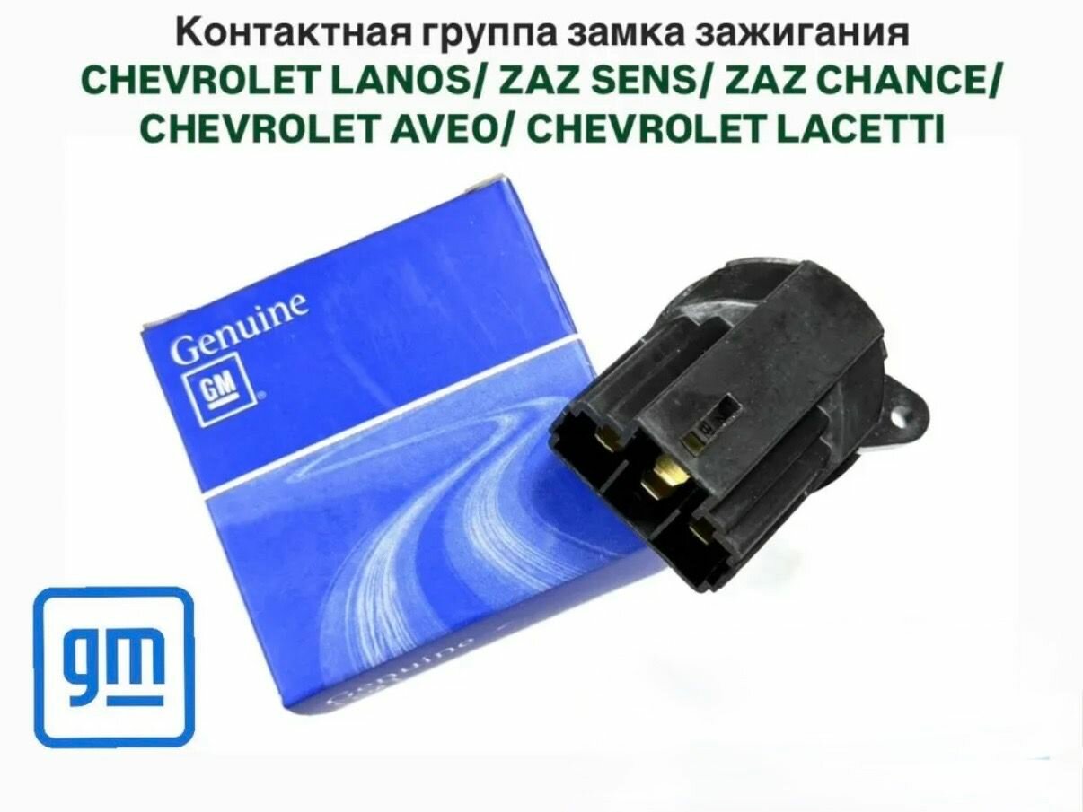 Контактная группа замка зажигания CHEVROLET LANOS ZAZ SENS CHANCE AVEO LACETTI Ланос Сенс Заз Шанс Авео Лачетти