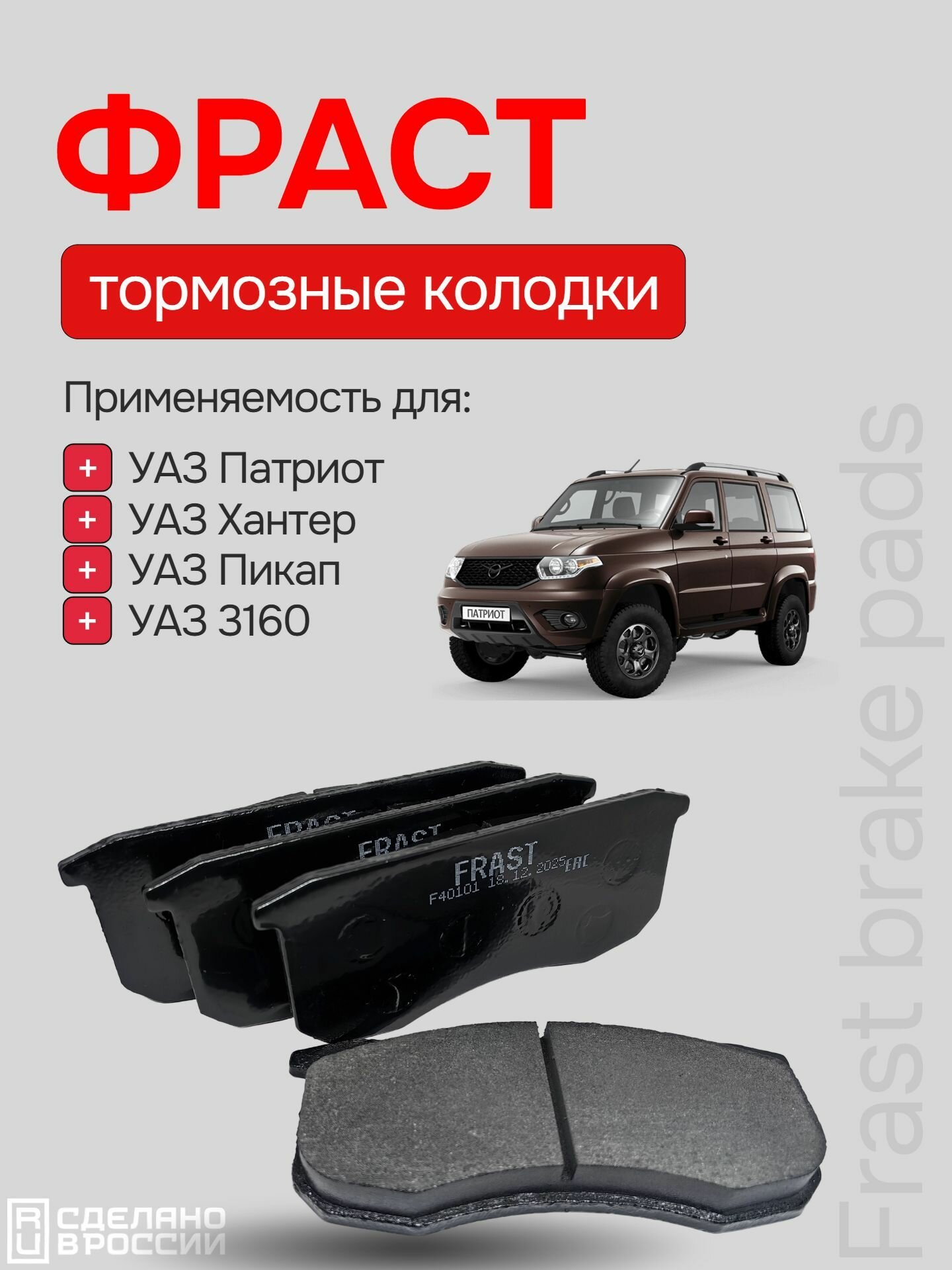 FRAST Колодки тормозные Передние, арт. УАЗ 31519, 315195, 3160, 3162, 3163, 31631, Patriot (Патриот), УАЗ 315195 Hunter (Хантер), УАЗ Профи, UAZ Pickup (Пикап)