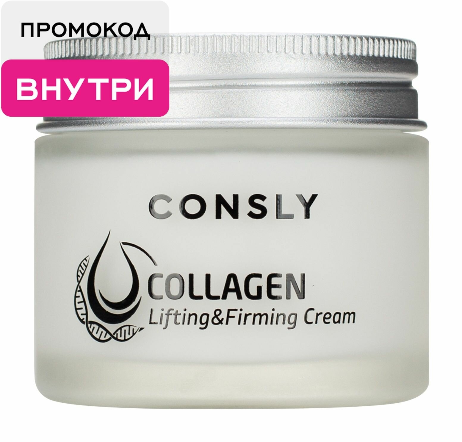 Consly Лифтинг-крем для лица с коллагеном, 70 мл