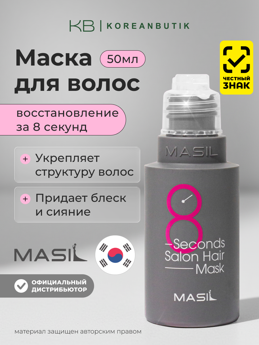 Маска для волос салонный эффект за 8 секунд | Masil 8 Second Salon Hair Mask 50ml