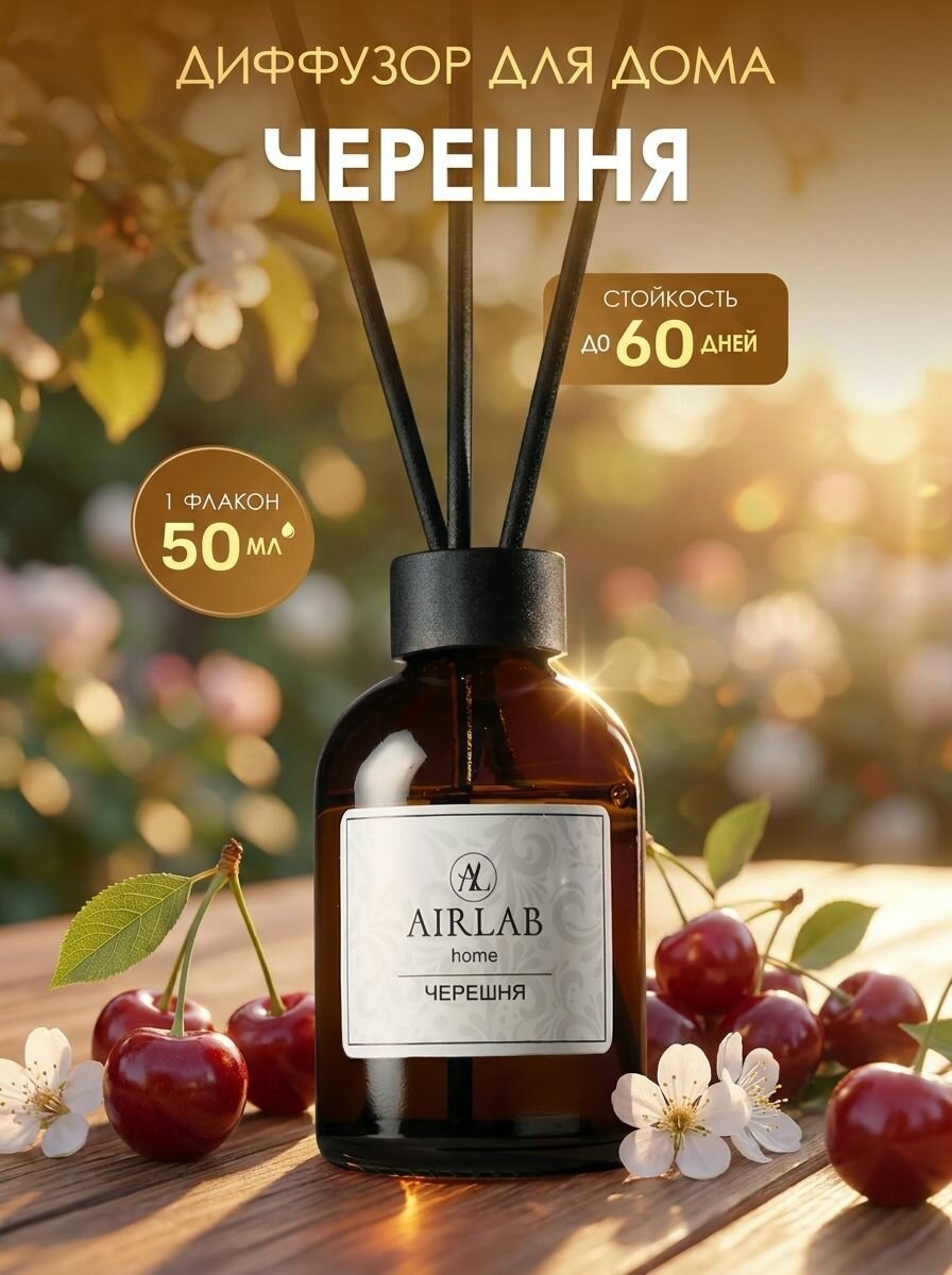 Диффузор для дома с палочками "Черешня" 50мл Airlab