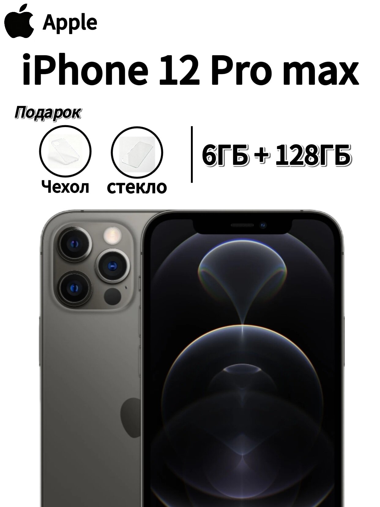 Смартфон новый Подлинник Apple iPhone 12 pro max 128ГБ,6.7" OLED, Русский язык,3687mAh, Graphite