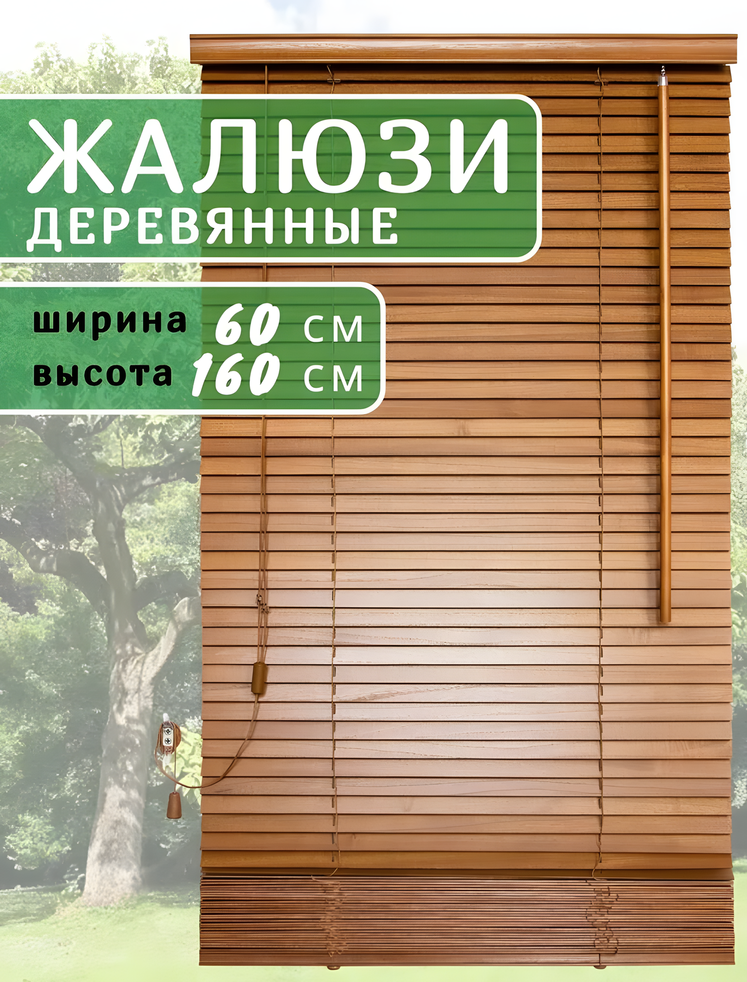 Жалюзи горизонтальные 60 см х 160 см