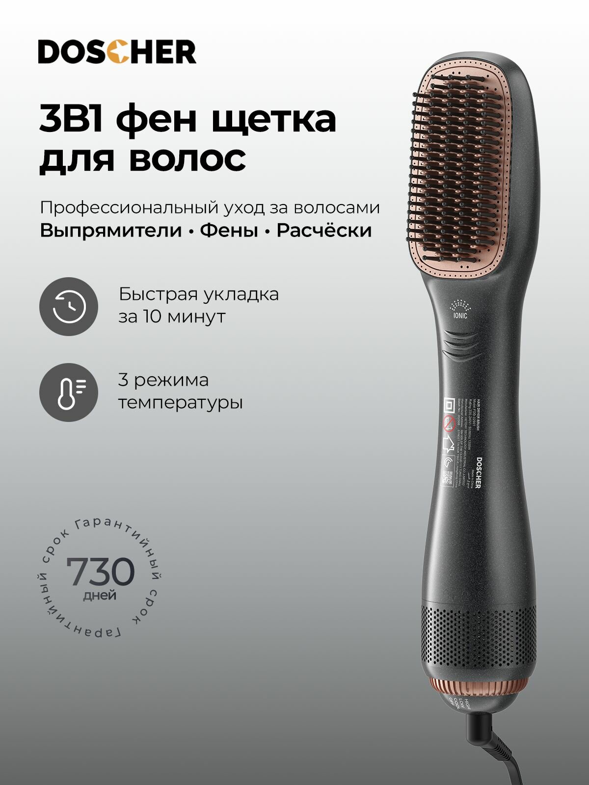 3 в 1 Фен-расческа для волос DOSCHER D2901 для сушки, укладки и выпрямления, 1200 Вт, 3 скорости, 3 температуры, холодный обдув, защита от перегрева, керамика с ионизацией, чёрный