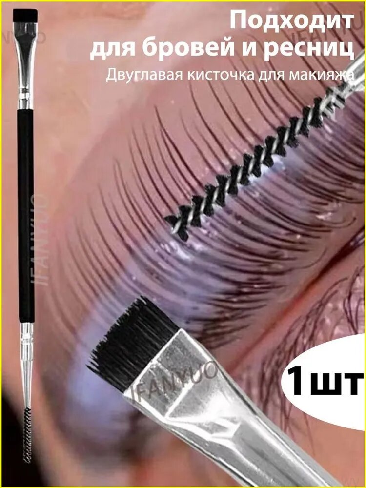 Эксклюзивный инструмент для лифтинга и разделения ресниц, двусторонняя кисть применяется при ламинировании и наращивании