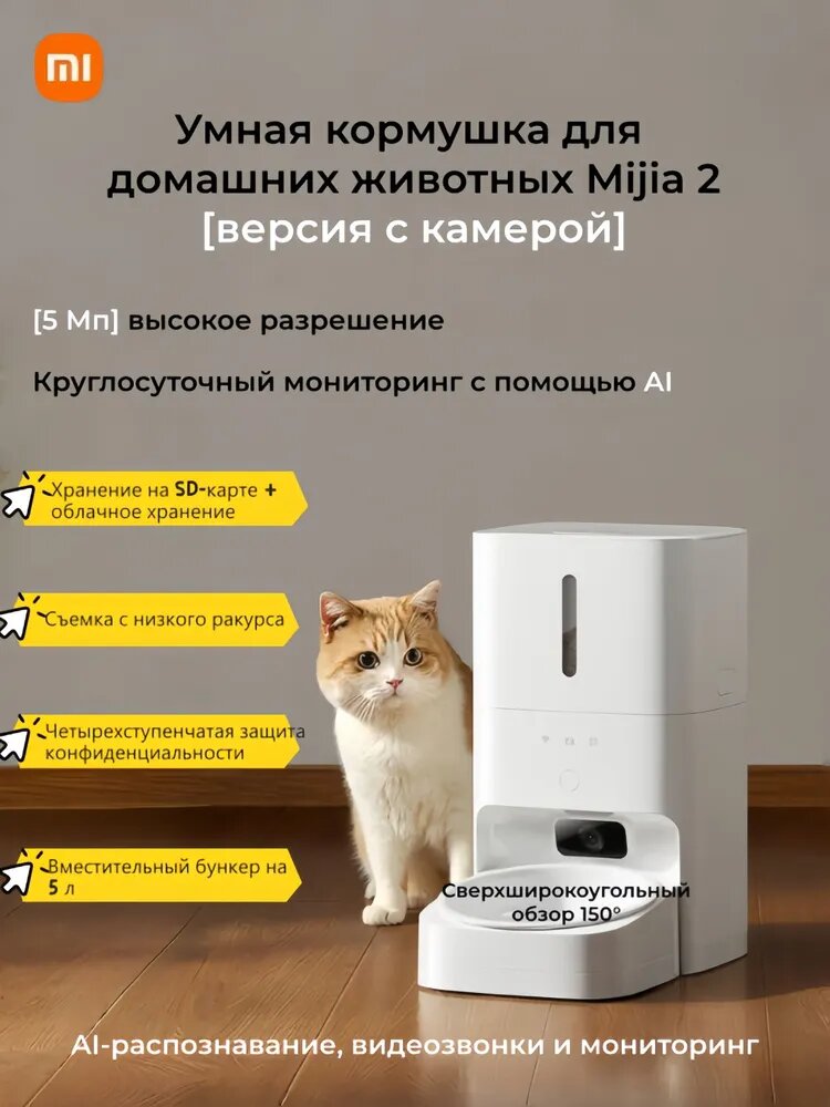 Кормушка Xiaomi Mijia MJWSQ03, для кошек и собак, с камерой, 5 л, белая