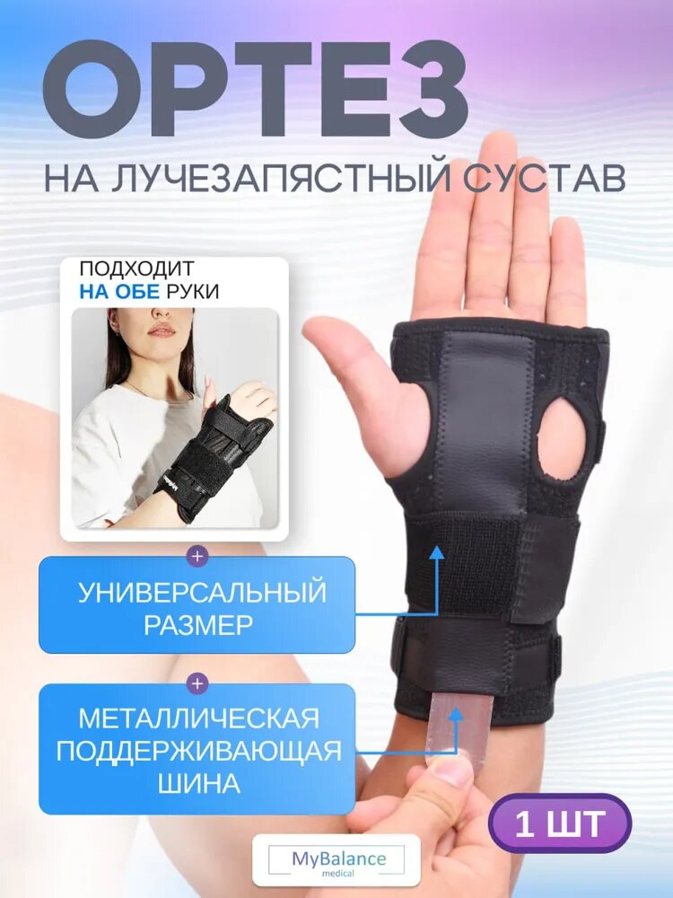 Бандаж MyBalance, ортез на лучезапястный сустав, на правую или левую руку, суппорт на запястье, бандаж фиксирующий, после перелома, размер универсальный