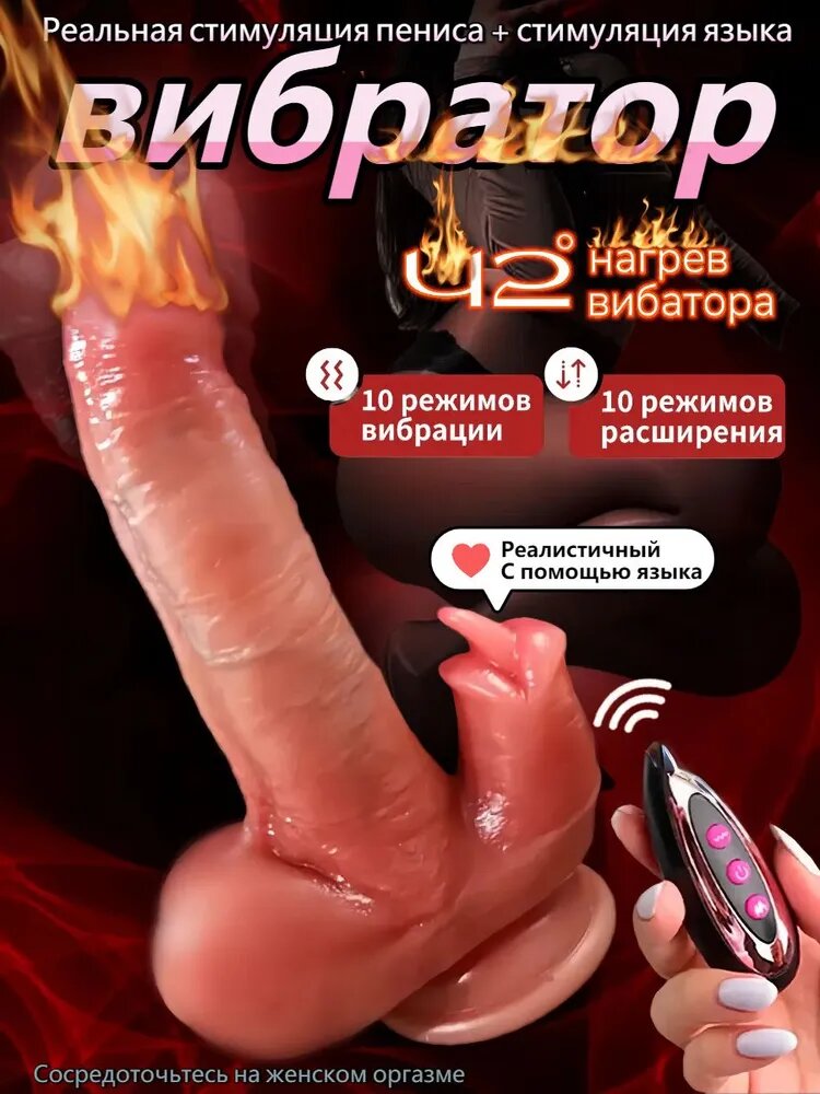 Вибратор для женщин, фаллоимитатор реалистичный с языком, дилдо на присоске и пульте управления 22 cм