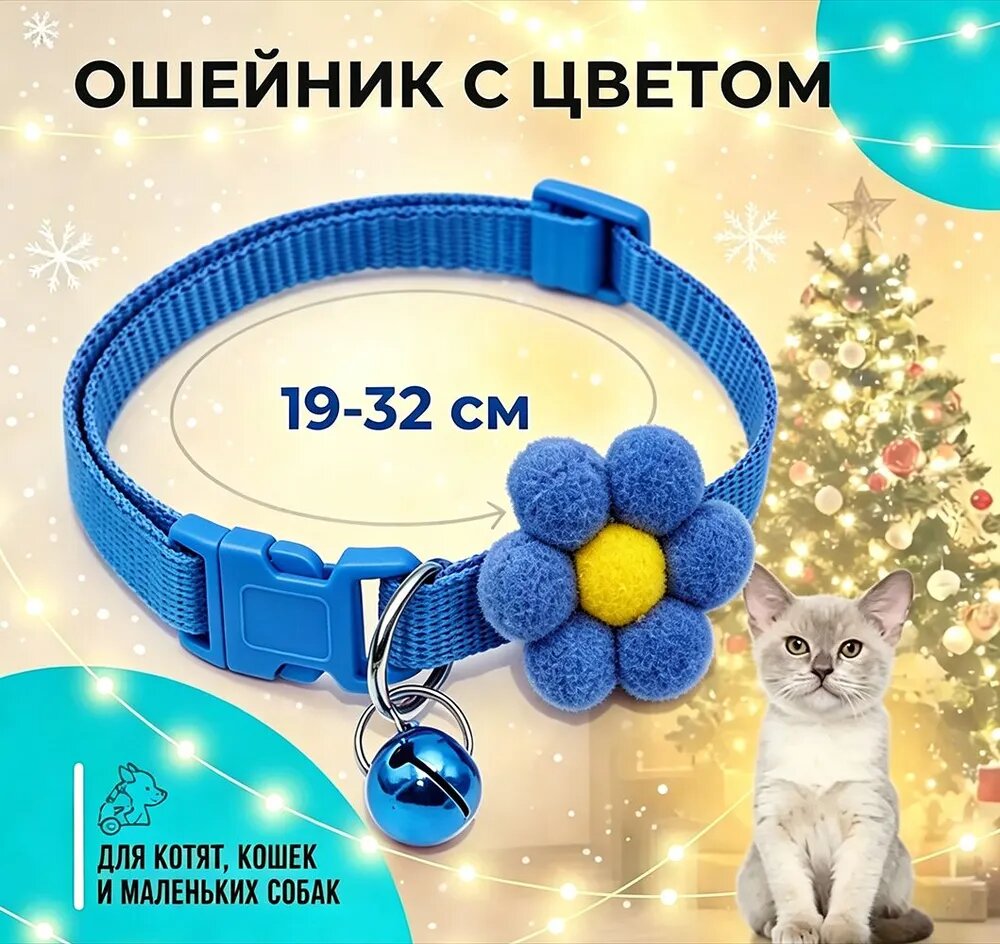 Ошейник для кошек и собак мелких пород, с колокольчиком и бантом, цвет синий