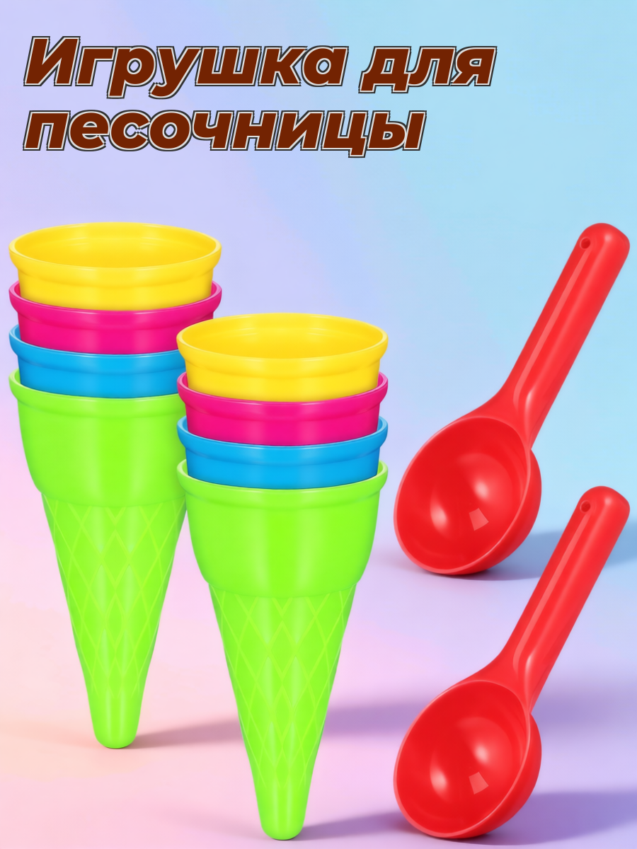Игровой Набор Для Детей 2 Набора Включают Ковш И Конусы Для Мороженого Размер 11.00X5.60X5.60Cm